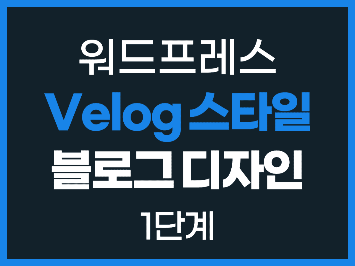 워드프레스 블로그 디자인 : Velog 스타일로 꾸미기 - 워드프레스 TECH